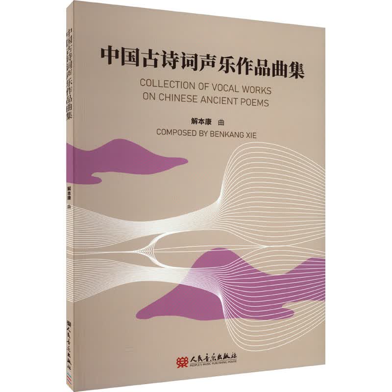 中国古诗词声乐作品曲集 图书