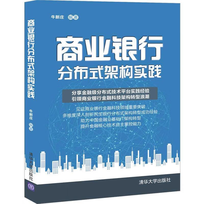 商业银行分布式架构实践 牛新庄 清华大学出版社