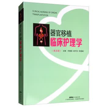 器官移植临床护理学 何晓顺,成守珍,朱晓峰 编