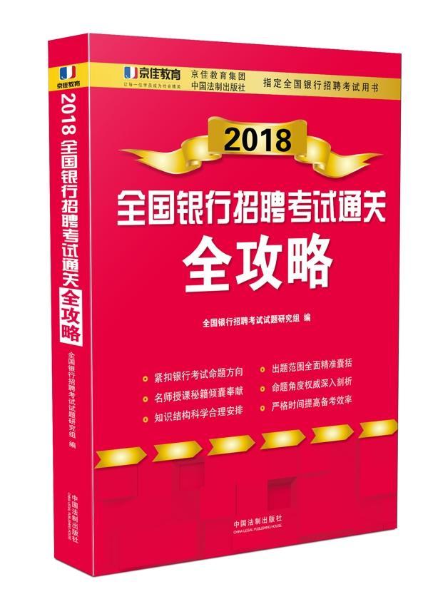 全新现货 18全国银行招聘考试全攻略 9787509385203 全国银行招聘考试试题研究组 中国