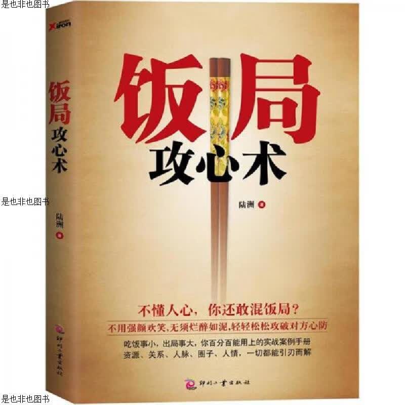 饭局攻心术