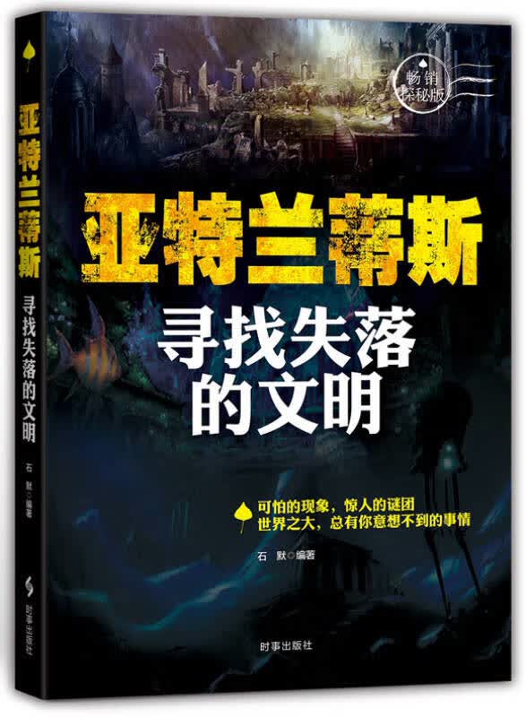 亚特兰蒂斯 寻找失落的文明【好书】