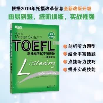 【新东方旗舰】TOEFL新托福考试专项进阶 中级口语 听力 写作 阅读 TOEFL 真题真经长难句高分攻略听说读 中级 听力