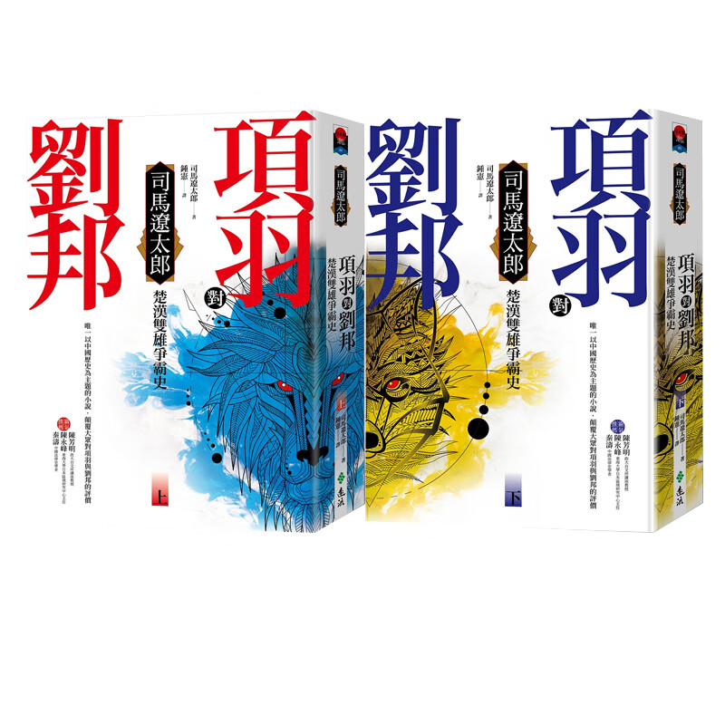 现货 项羽对刘邦：楚汉双雄争霸史 上下 司马辽太郎 远流 进口原版书