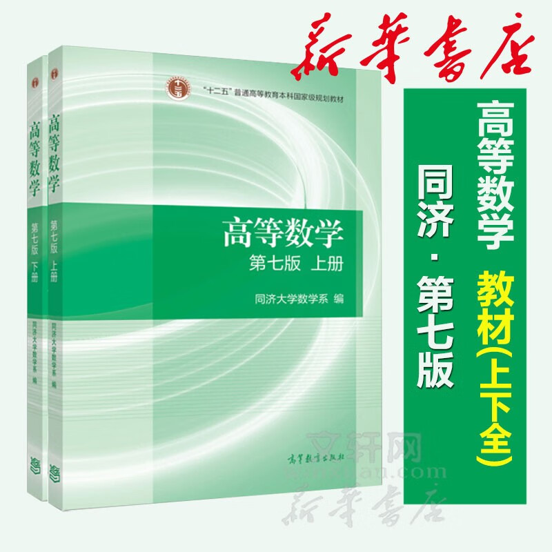 【官方 科目可选】高等数学同济七版上册+下册同步测试卷 大一教材课本高数7版同济大学第七版考研同步辅导讲义书及习题集全解练习题册指南学习指导 高等数学同济七版 教材上册+下册 【高数教材】高等数学