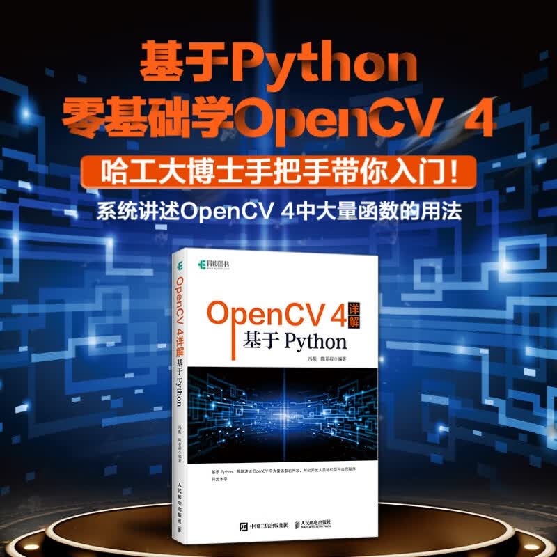 【官方旗舰店】OpenCV 4详解 基于Python 计算机视觉图像处理机器学习人工智能 零基础编程从入门到实践计算