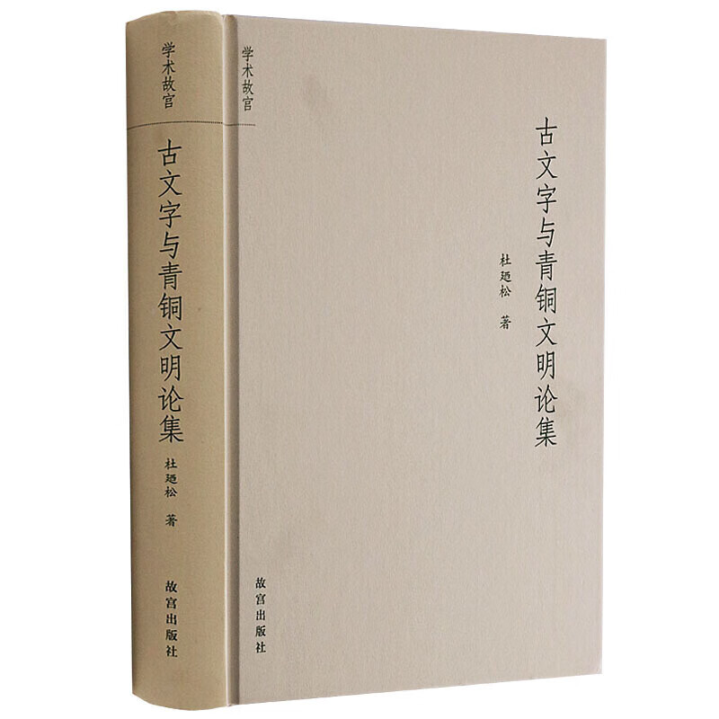 古文字与青铜文明论集 古文字青铜文明研究图书 青铜器 文物考古学书籍 故宫出版社