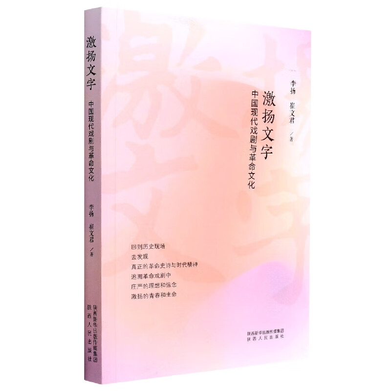 激扬文字(中国现代戏剧与革命文化)