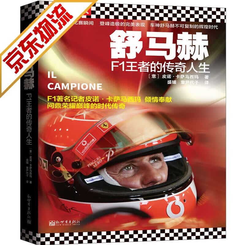 【系列自选】体育传记自传 舒马赫：F1王者的传奇人生