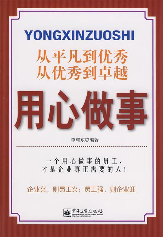 用心做事 李耀东编著