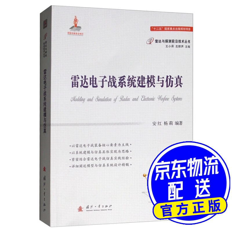 雷达电子战系统建模与仿真