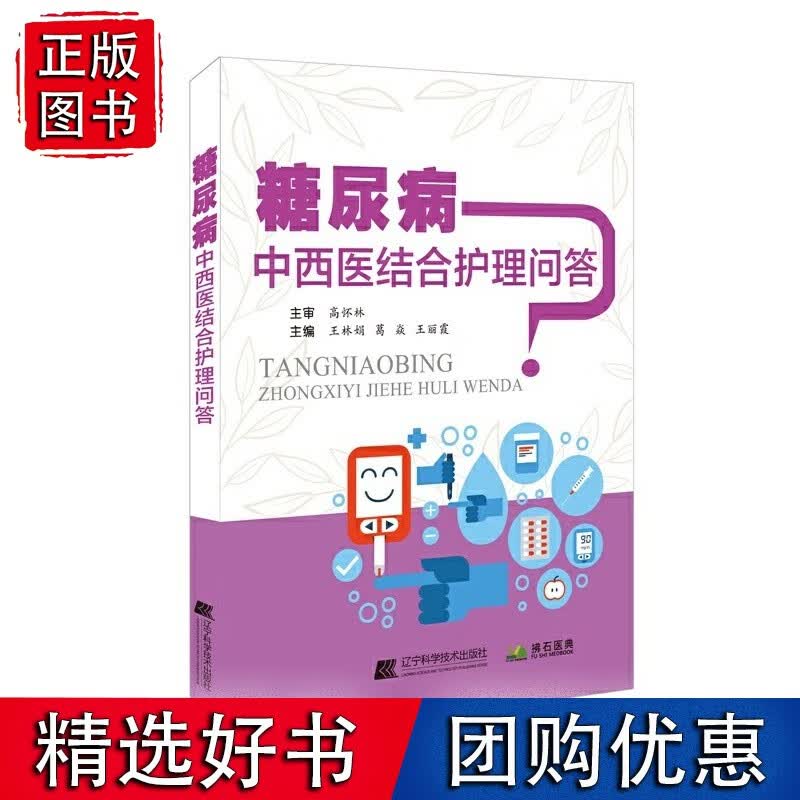 糖尿病中西医结合护理问答