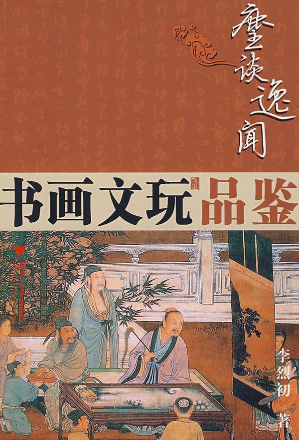 麈谈逸闻—书画文玩精选 李烈初著 9787308054348