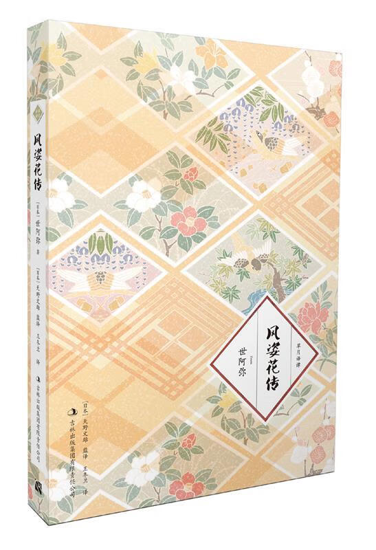 风姿花传 [日]世阿弥【书】