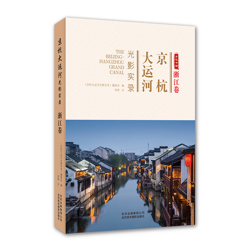 当当京杭大运河光影实录 浙江卷