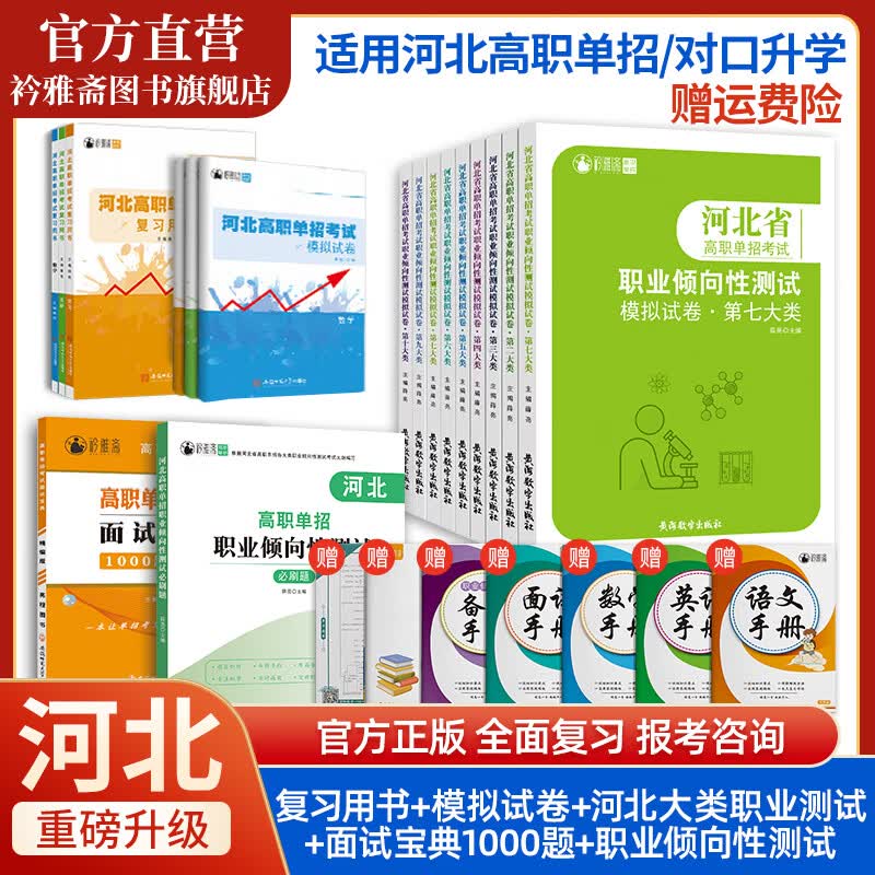 2024年河北省高职单招考试复习资料真题模拟试卷语数英物化河北综合素质职业技能测试第一二三四五六七八九十大类模拟卷复习用书对口升学复习资料 河北职业倾向性测试【第七大类】