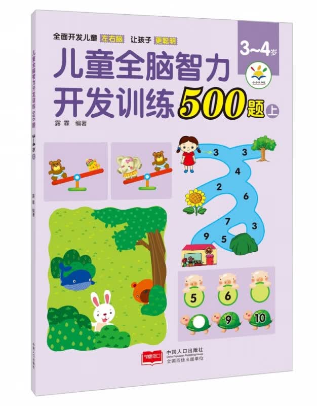 儿童全脑智力开发训练500题. 3～4岁. 上