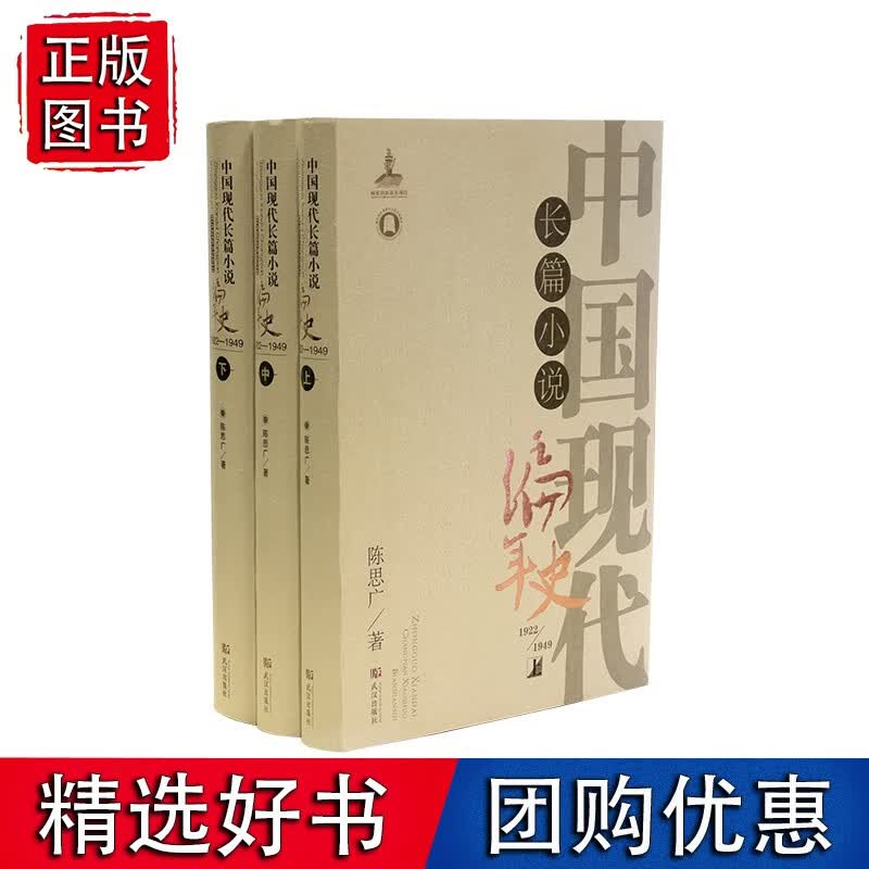 中国现代长篇小说编年史.1922—1949：全3册