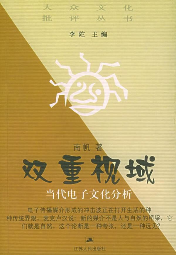 双重视域 南帆 著