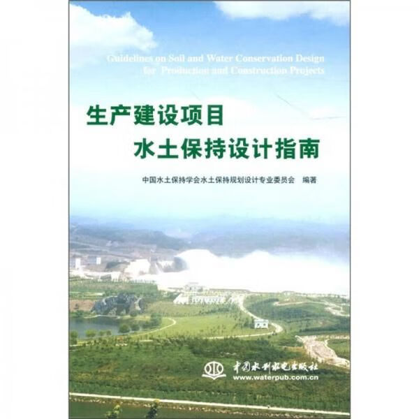 生产建设项目水土保持设计指南