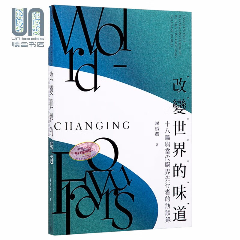 改变世界的味道 十八篇与当代厨界先行者的访谈录 港台原版 谢嫣薇 香港三联书店 饮食文化