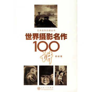 世界摄影名作100讲 教毅 著