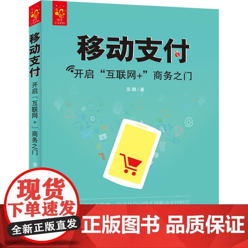 移动支付：开启“互联网+”商务之门