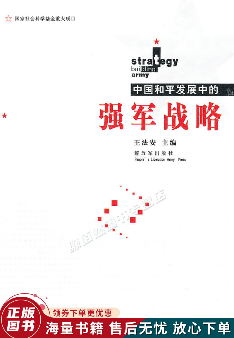 中国和平发展中的强军战略