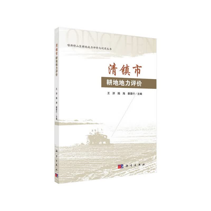 清镇市耕地地力评价