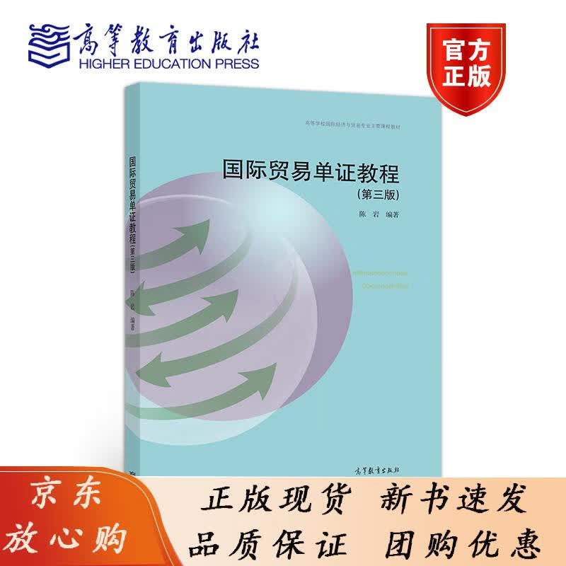 国际贸易单证教程(第三版) 陈岩 9787040546187