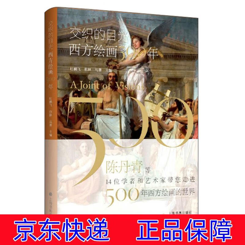 交织的目光·西方绘画500年 绘画史类书籍 画500年