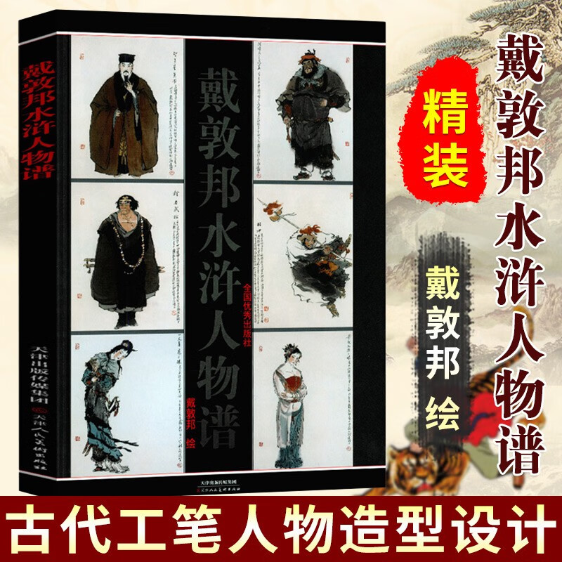戴敦邦水浒人物谱 精装硬壳 古代工笔人物造型设计 水浒传108将  美术资料图集国画绘画集画册