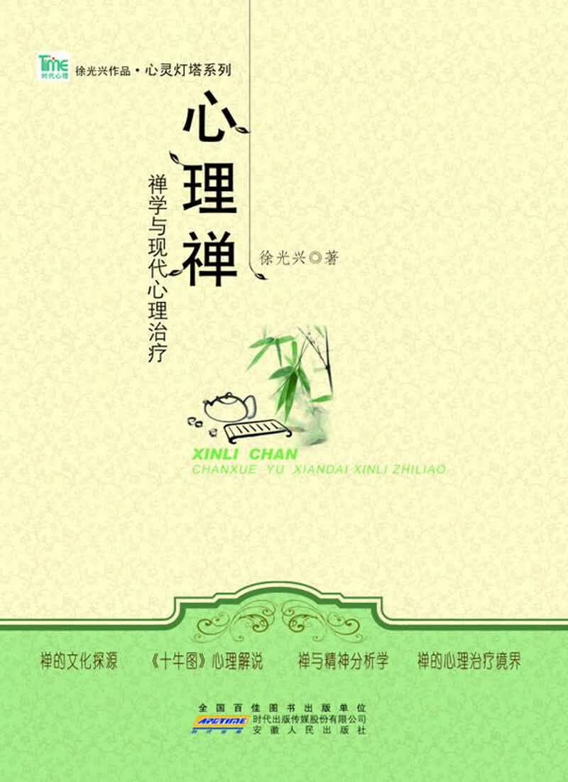 心理禅：禅学与现代心理治疗