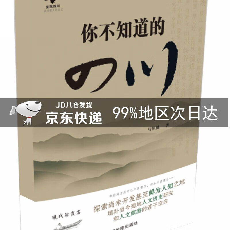 你不知道的四川