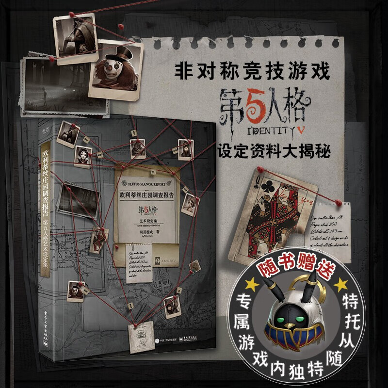 欧利蒂丝庄园调查报告：第五人格艺术设定集（精装版）场景设定集+剪报+邀请函+专属随从