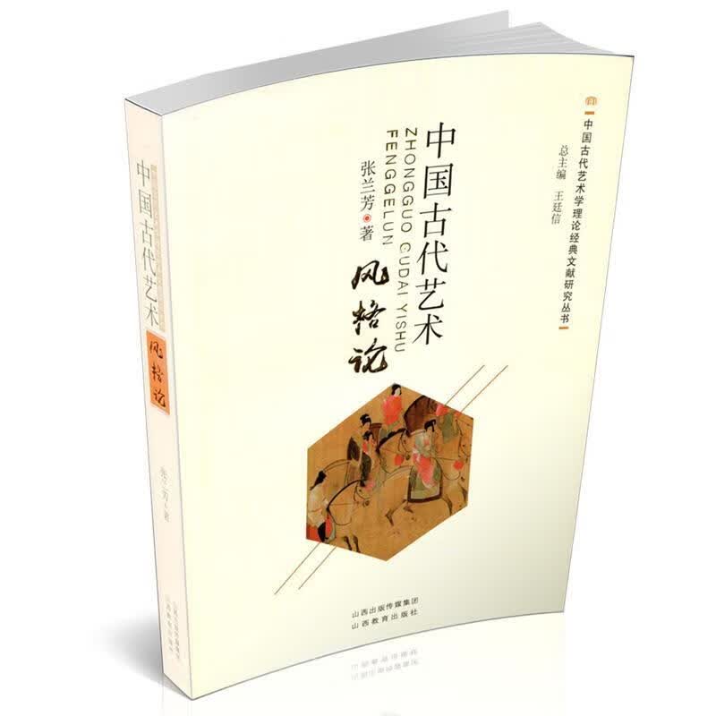 中国古代艺术风格论