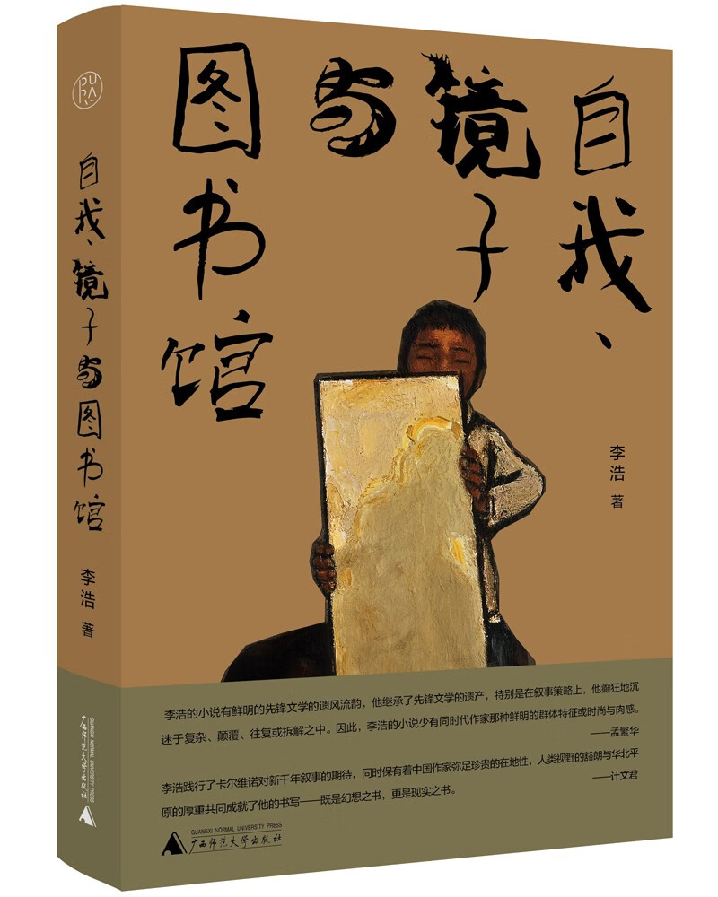 纯粹·自我、镜子与图书馆