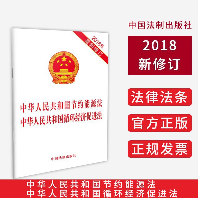 公安机关办理行政案件 刑事案件程序规定 中华人民共和国 法律法规 2020年新修订版 中国法制出版社 节约能源法 循环经济促进法