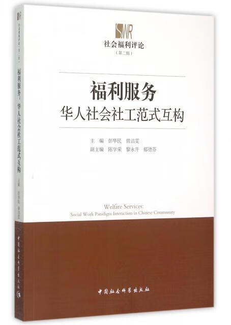 福利服务-华人社会社工范式互构彭华民中国社科9787516144411 社会科学书籍