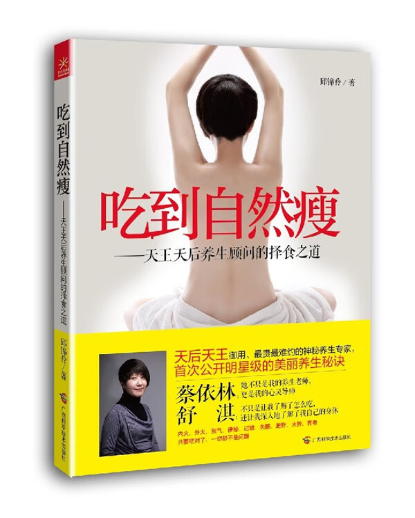 吃到自然瘦 天王天后养生顾问的择食之道 邱锦伶【好书，下单速发】