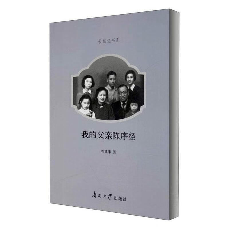 我的父亲陈序经陈其津南开大学出版社9787310059003 传记书籍