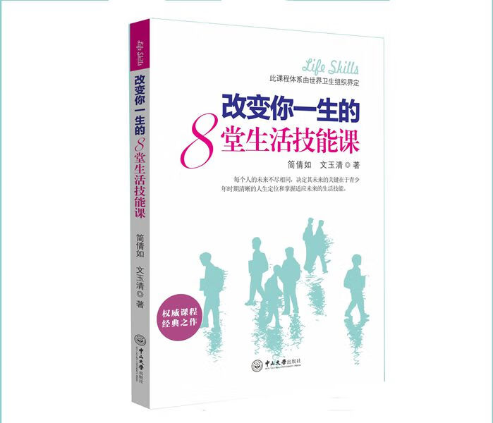 改变你一生的8堂生活技能课【，放心购买】