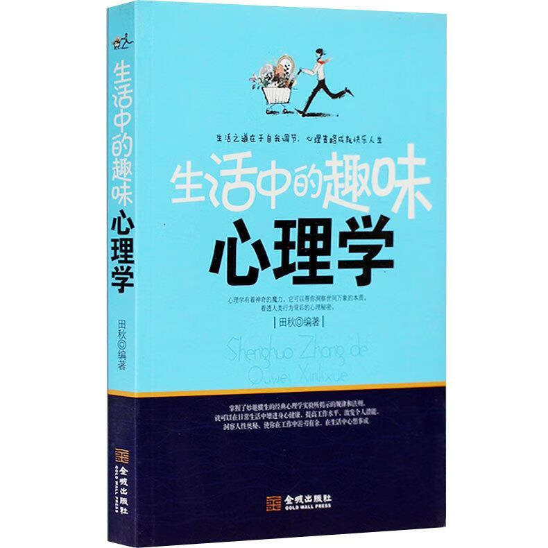 生活中的趣味心理学 田秋 著【书】