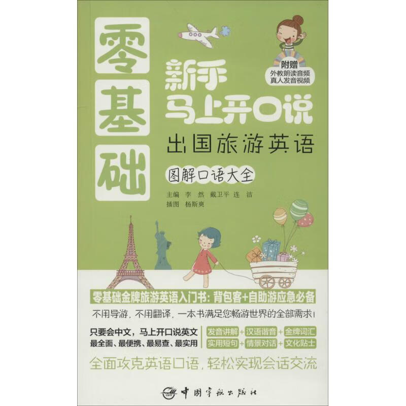 零基础新手马上开口说出国旅游英语