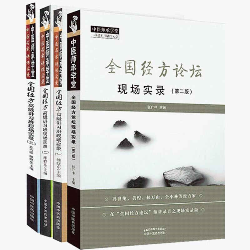 4本套 全国经方高级讲习班现场实录123+经方论坛现场实录第二版 4本套 16开