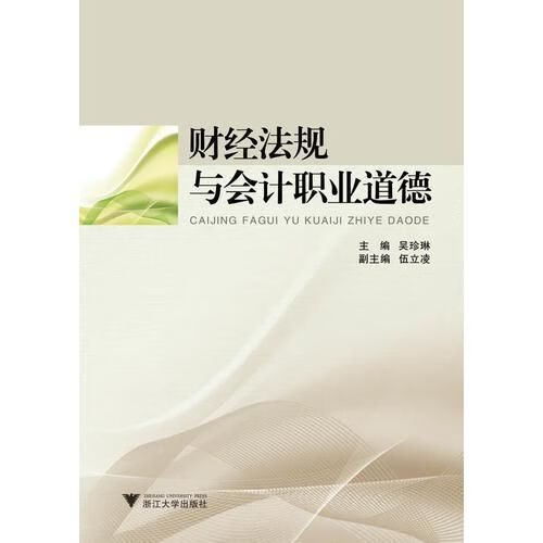 财经法规与会计职业道德