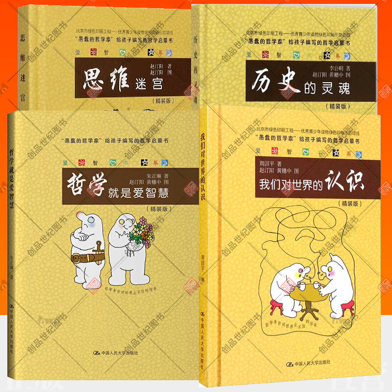 愚蠢的哲学家给孩子编写的哲学启蒙书全4册我们对世界的认识哲学就是爱智慧思维迷宫历史的灵魂哲学智慧书哲学的故事哲学经典书籍
