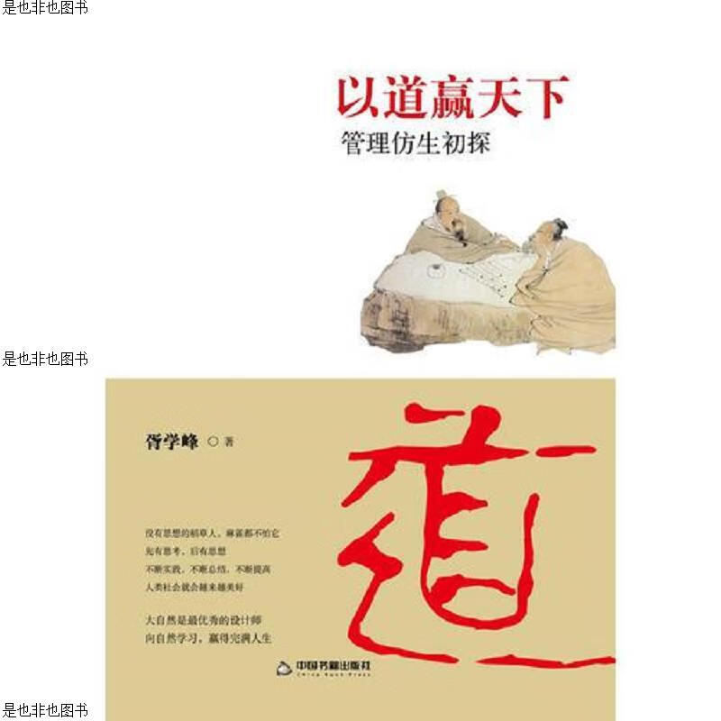 以道赢天下：管理仿生初探