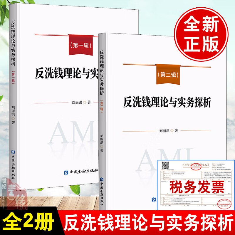 【全2册】反洗钱理论与实务探析一辑第二辑刘丽洪编著反洗钱风险自评估实践实用手册金融机构全面风险管理理论分析案例解析书籍