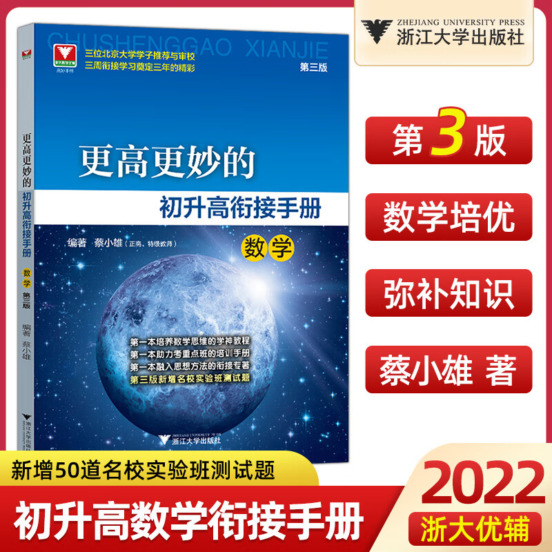 2022版浙大更高更妙的高中数学思想与方法物化生解题高考奥赛化学方程式培优教程自主招生数学物理化学初升高 数学 初升高衔接手册 第三版 高中通用